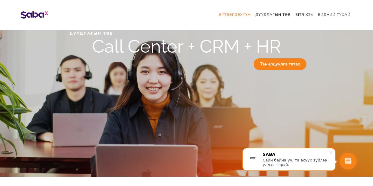 Дуудлагын төв. Call Center. CRM.Consulting